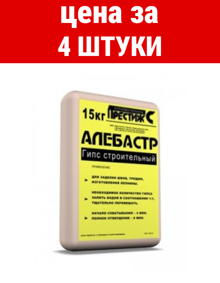 Комплект 4 шт, алебастр 4КГ престиж