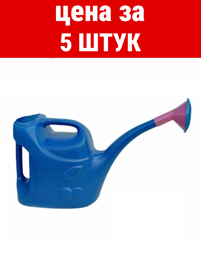 Комплект 5 шт, лейка 8Л С рассеивателем ИЖ