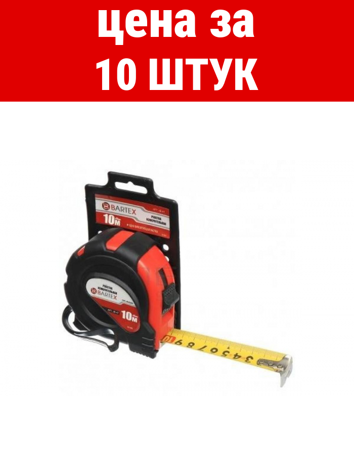 Комплект 10 шт, рулетка 10МХ25ММ обрез КОРП фикс BARTEX