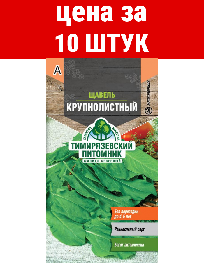 Комплект 10 шт, Семена Тимирязевский питомник щавель Крупнолистный 0.5г