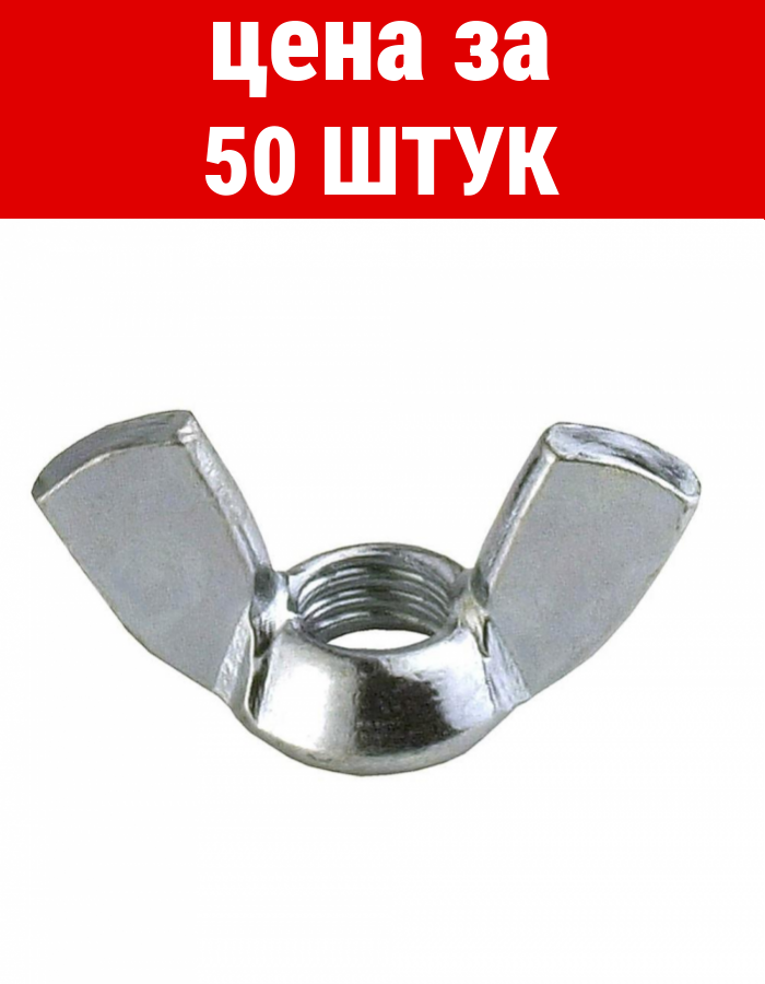 Комплект 50 шт, гайка барашковая М6 цинк DIN 315