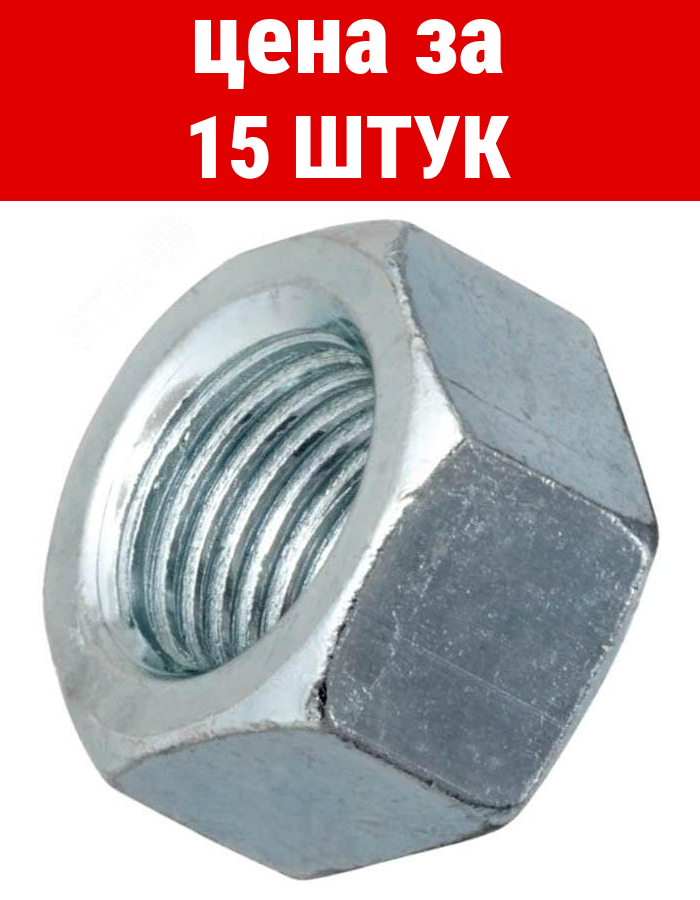 Комплект 15 шт, гайка 6-ГР М12 цинк DIN 934