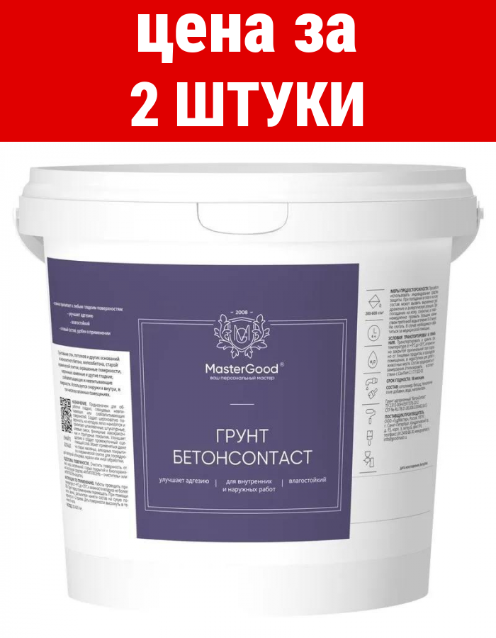 Комплект 2 шт, грунт бетонcontact 1КГ MASTER GOOD