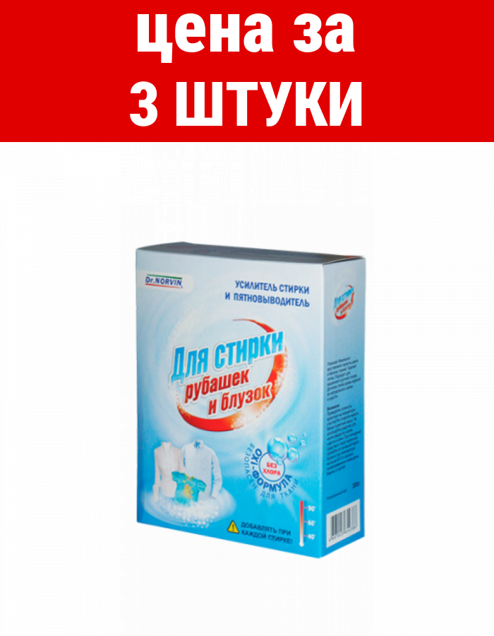 Комплект 3 шт, усилитель СМС И пятновыводитель для стирки рубашек И блузок 300ГО DR.NORVIN