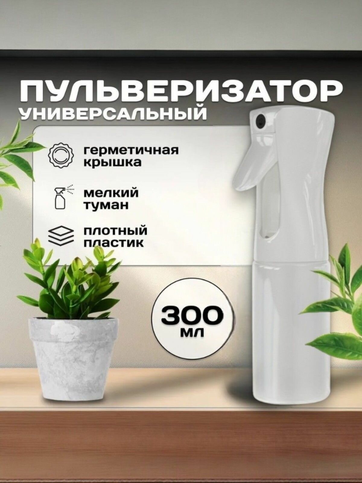 Пульверизатор парикмахерский 300 мл, белый / Распылитель для воды и цветов / Опрыскиватель