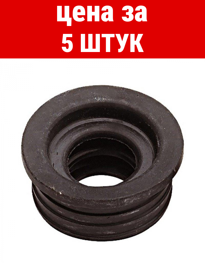 Комплект 5 шт, манжета переходная 32Х40 трехлепестковая