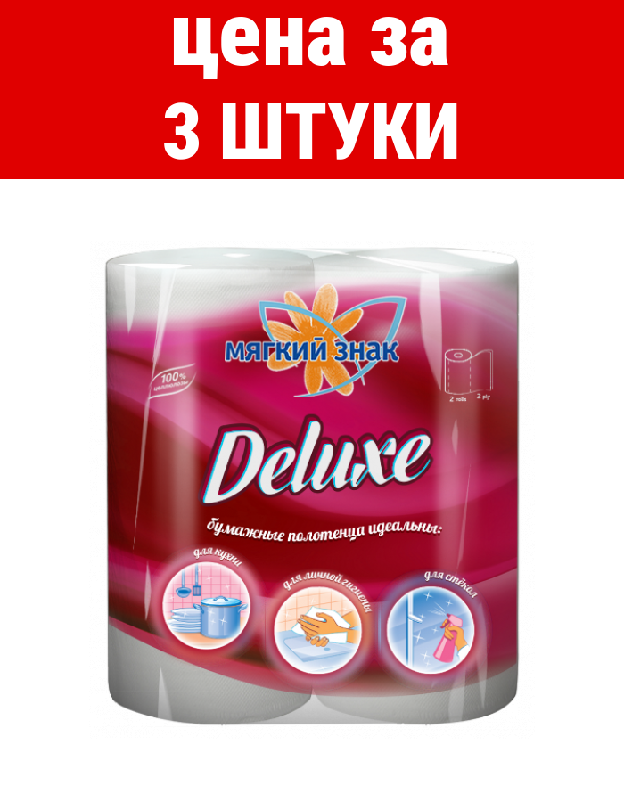 Комплект 3 шт, полотенце бумажное "мягкий знак-deluхe" С-40 2-сл 2 рулона мягкий знак