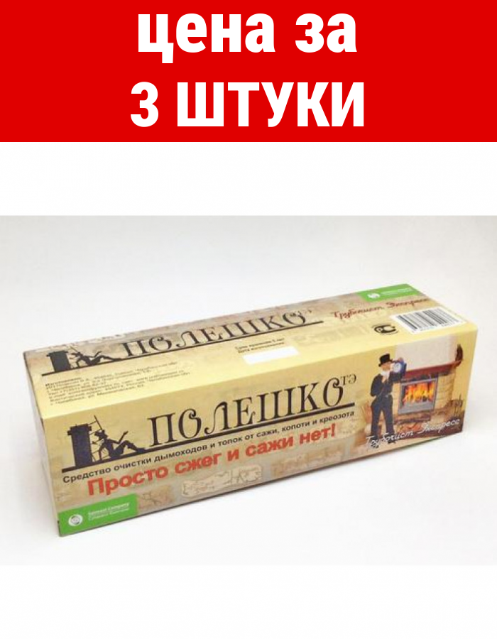Комплект 3 шт, средство очистки сажи трубочист экспресс полешко-тэ 950ГР