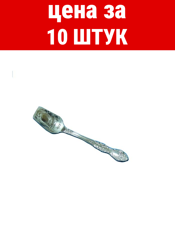 Комплект 10 шт, ложка для икры тройка Х/Р ПЗХМ