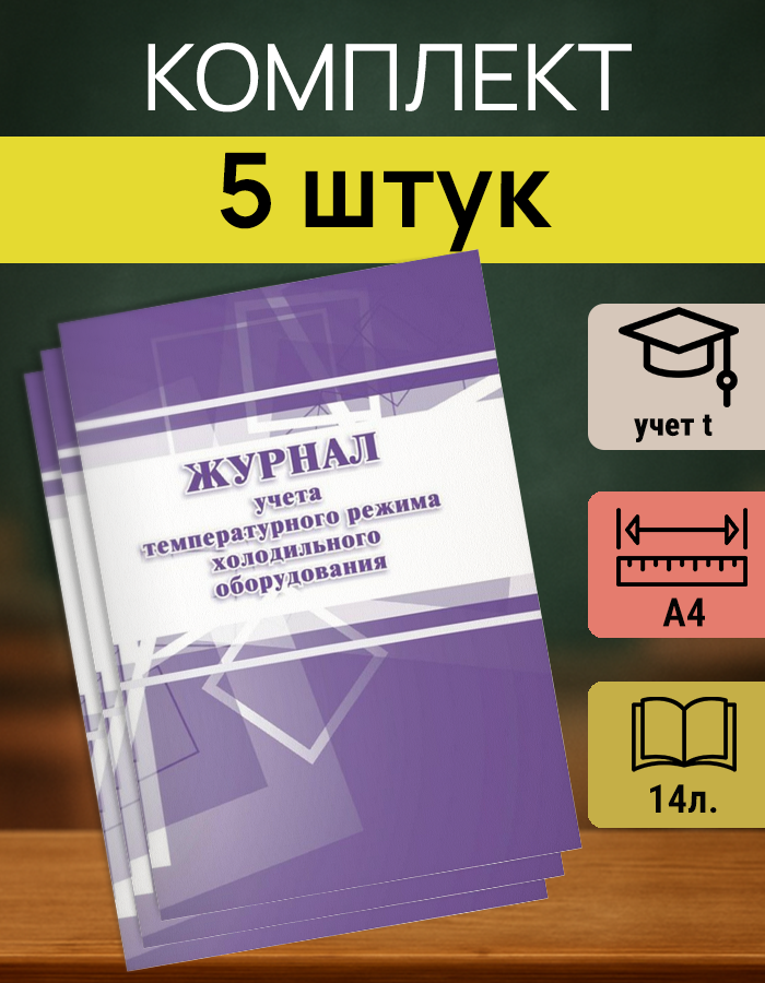 Журнал учета температурного режима по СанПиН КЖ‑428 — 5 шт
