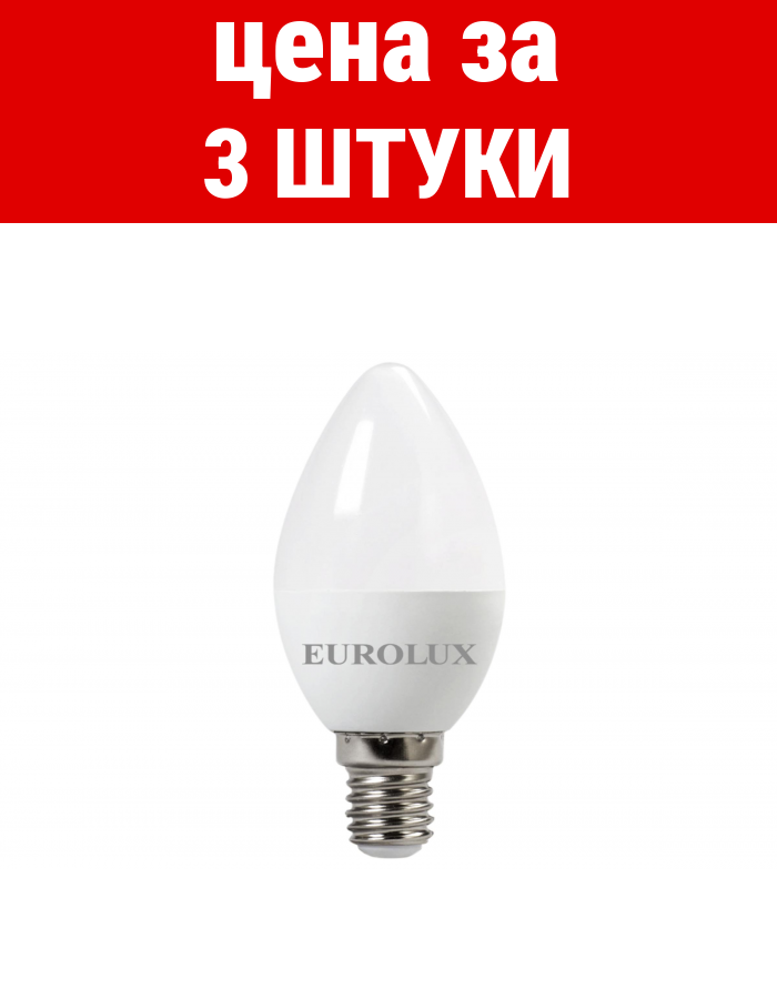 Комплект 3 шт, лампа светодиодная 7W LL-E-C37-7W-230-4K-E14 свеча нейтральный EUROLUX