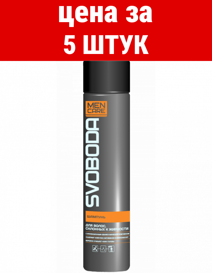 Комплект 5 шт, шампунь "SVOBODA MEN CARE" для волос сколонных К жирности 350МЛ свобода