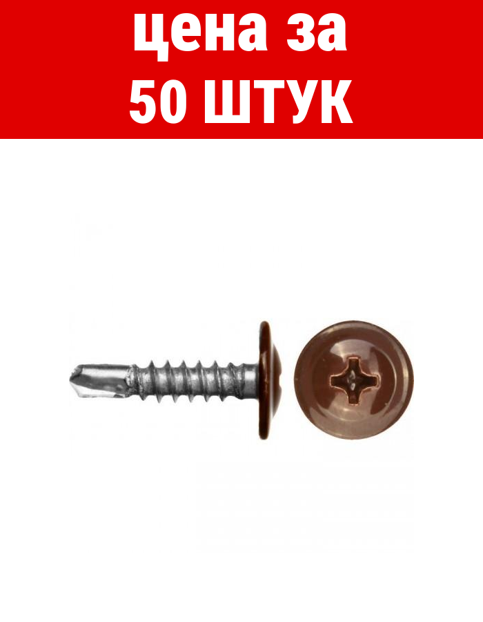 Комплект 50 шт, саморез пресс-шайба со сверлом 4.2Х19 коричневый