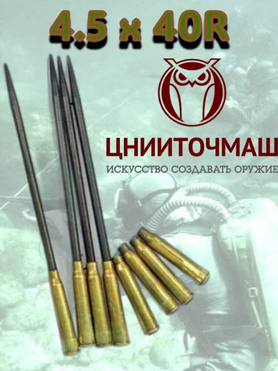 Макет патрона 4,5x40R учебный (1 шт.)