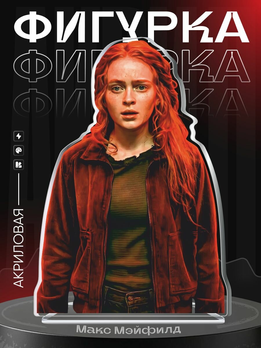 Акриловя фигурка Очень странные дела / Макс Мэйфилд