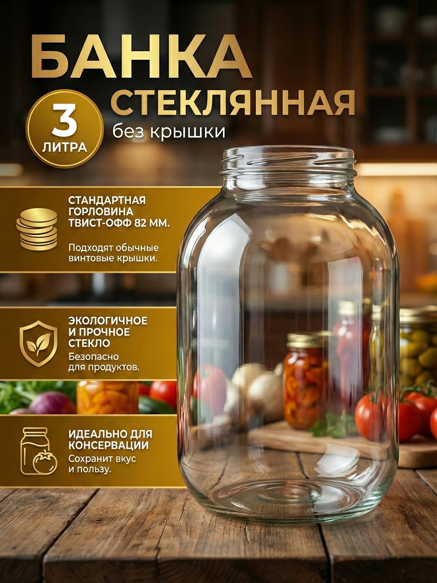 Банка стеклянная 3 литра, твист-офф 82 мм для консервирования. Банки 3л с крышкой для хранения сыпучих продуктов, меда, солений и брожения вина. Посуда из стекла для кухни, крупы и заготовок