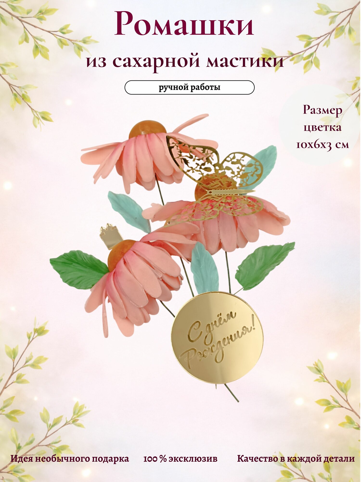 Декор топпер украшение для торта фигурка из сахарной мастики на День Рождения или День Учителя "Цветы Ромашки"