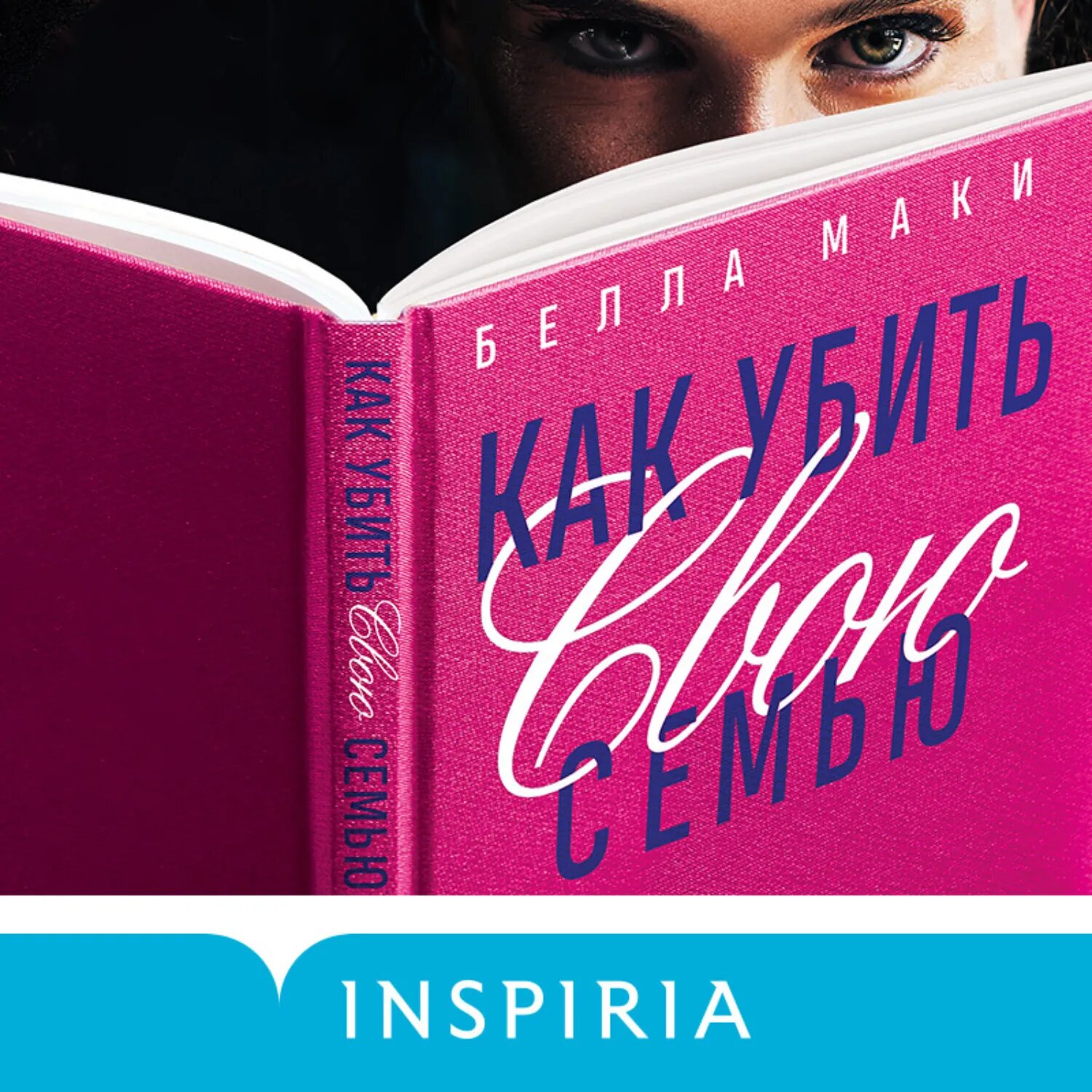 Как убить свою семью [Аудиокнига]