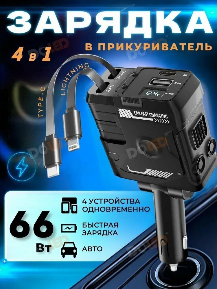 66 Вт Автомобильное Быстрая зарядка устройство 4-в-1 с кабелями Type-C и Lightning, черный