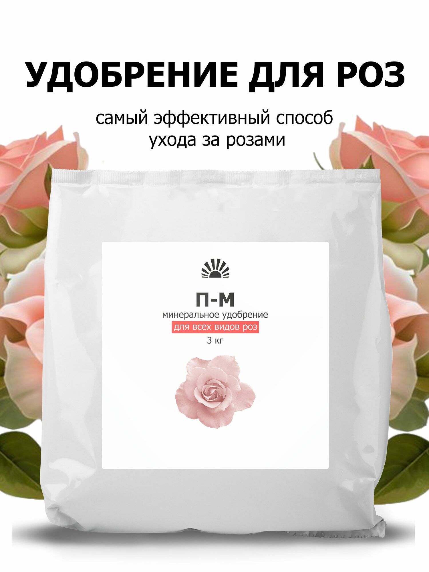 Удобрение для роз водорастворимое — комплексное минеральное питание для обильного цветения, яркой окраски, 3 кг