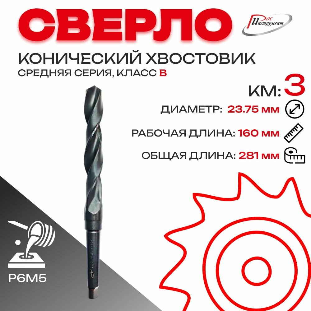 Сверло конический хвостовик 23,75 средняя серия, ГОСТ 10903-77 HSS(Р6М5)