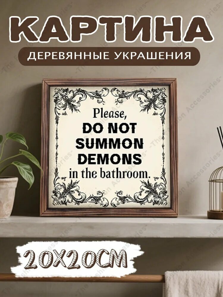 Картина "please DO NOT SUMMON DEMONS in the bathroom", 20х20 см, 20x20