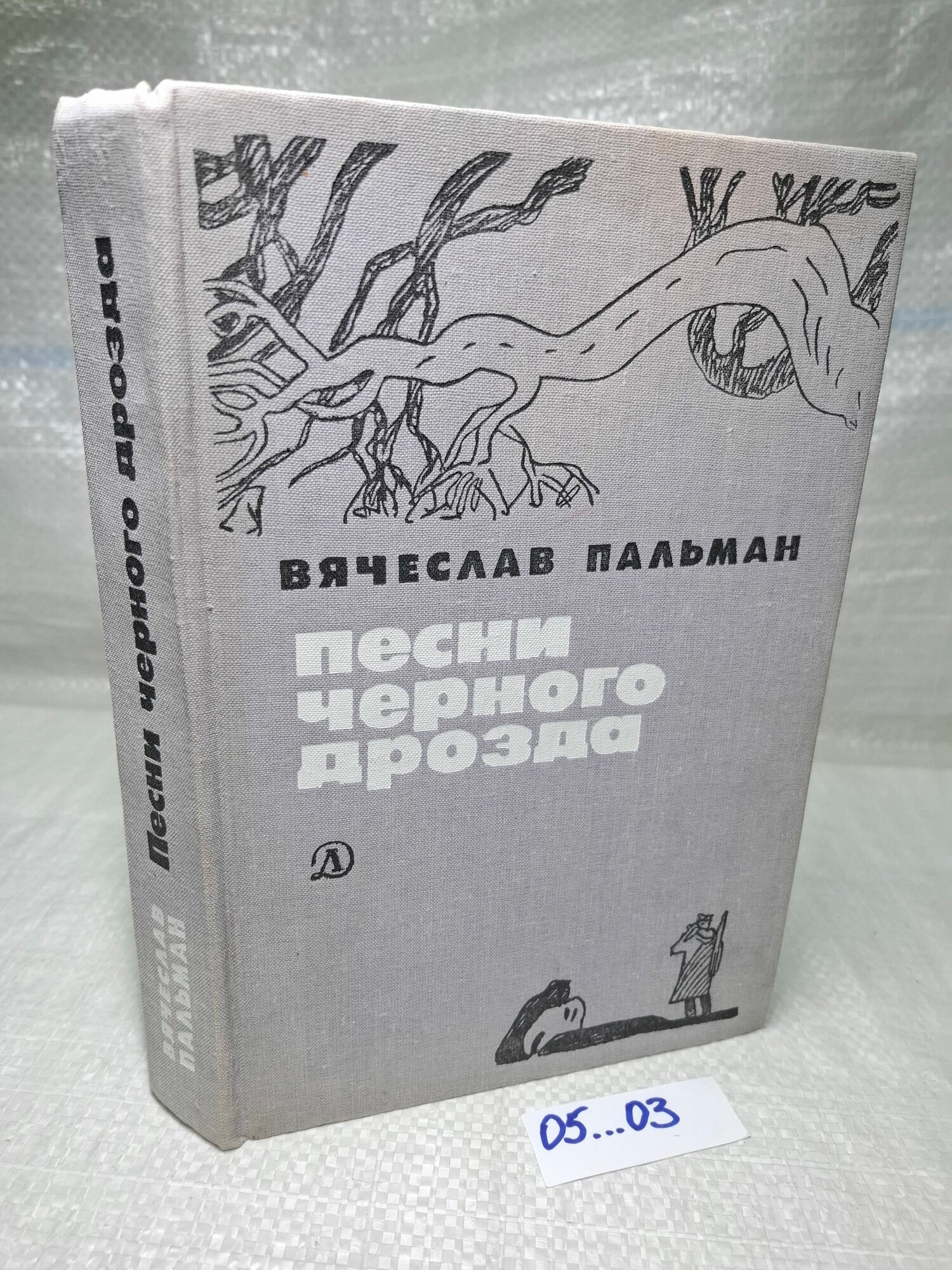 Песни черного дрозда , Пальман Вячеслав Иванович
