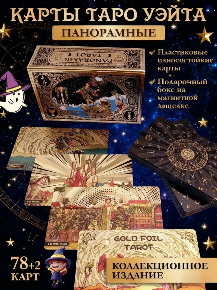 Коллекционное издание: карты Таро Уэйта, 78 пластиковых карт 127 см в подарочном боксе с инструкцией (панорамные)