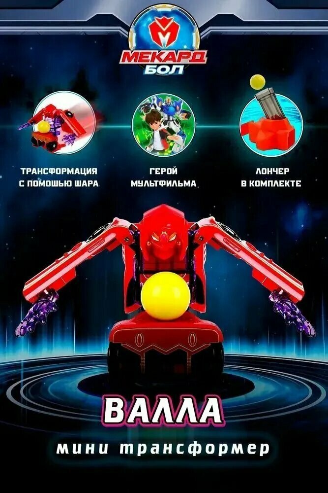 Робот Трансформер Mecard ball (Мекардбол) Валла, мини, MAB-005