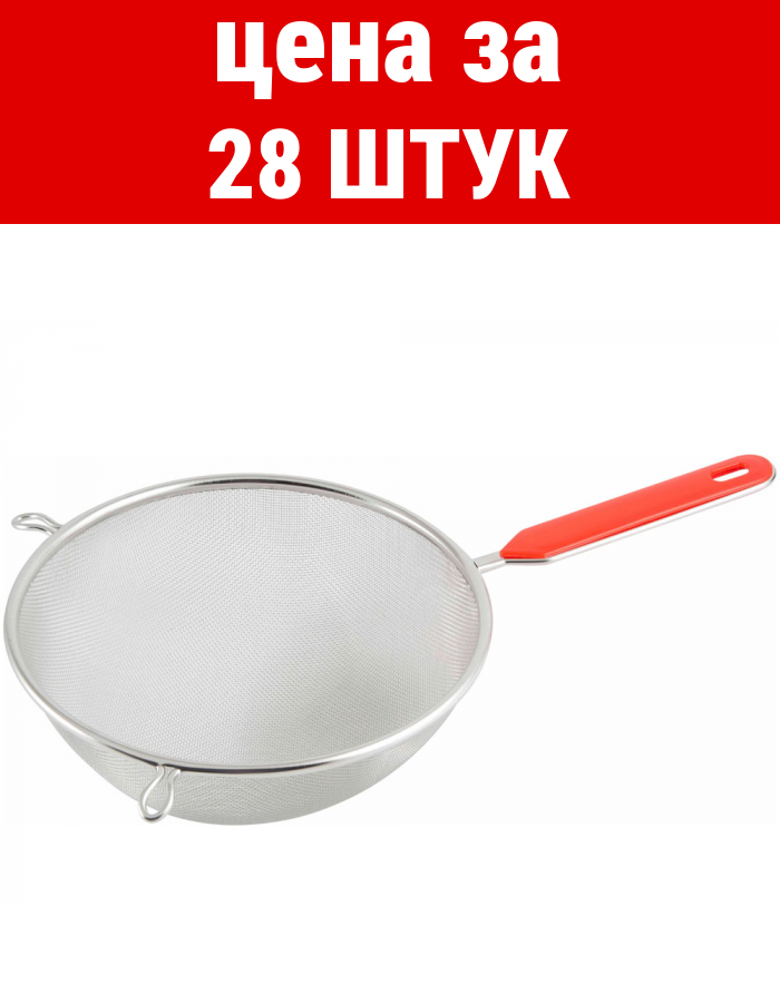 Комплект 28 шт, Сито-дуршлаг 24.5см нерж с пластиковой ручкой "Tagliatelle"