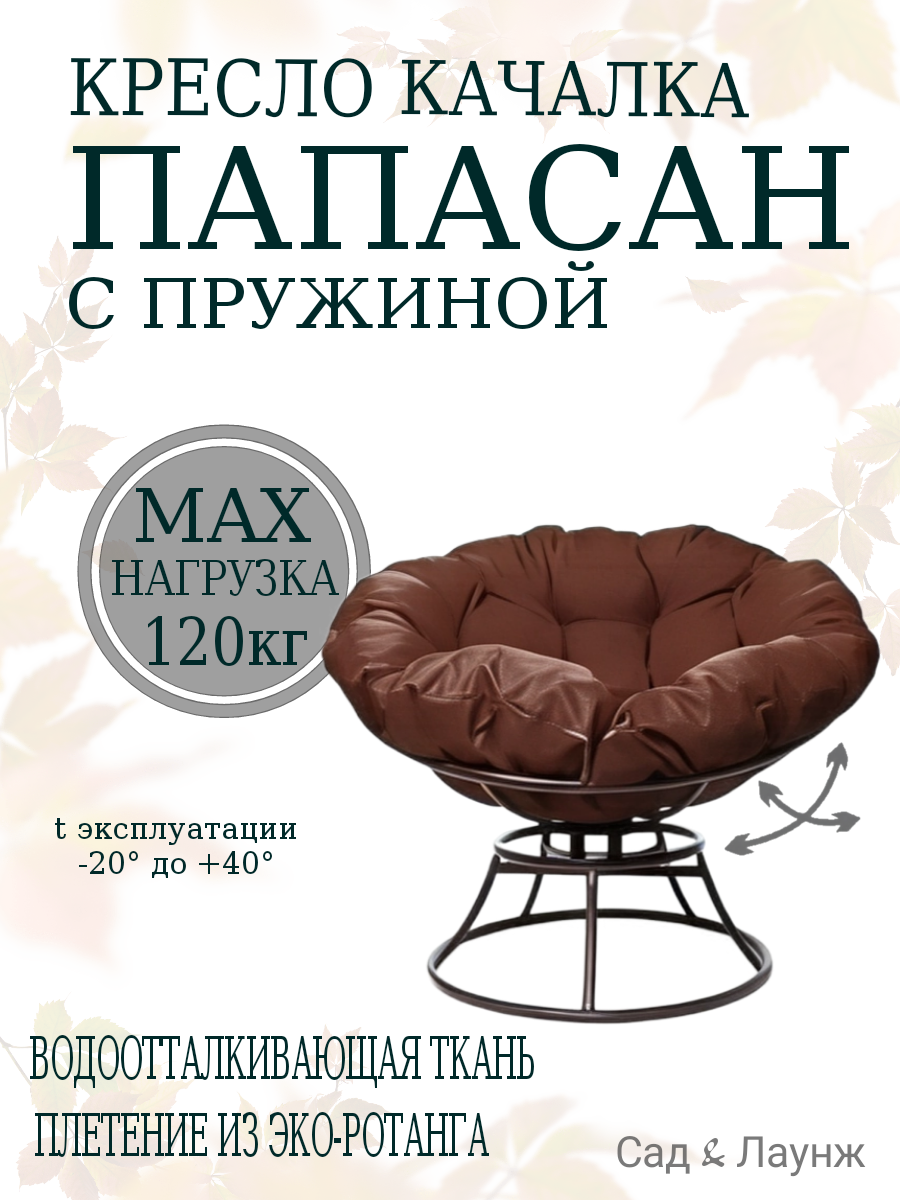 Кресло для дачи Папасан с пружиной без ротанга коричневое, коричневая подушка