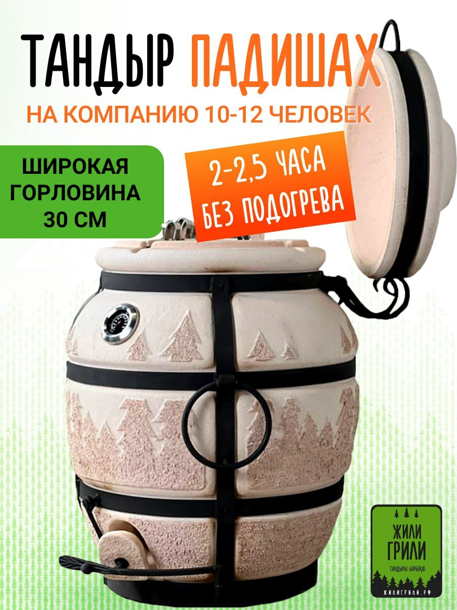 Тандыр ЖилиГрили Падишах / откидная крышка, термометр / большой тандыр