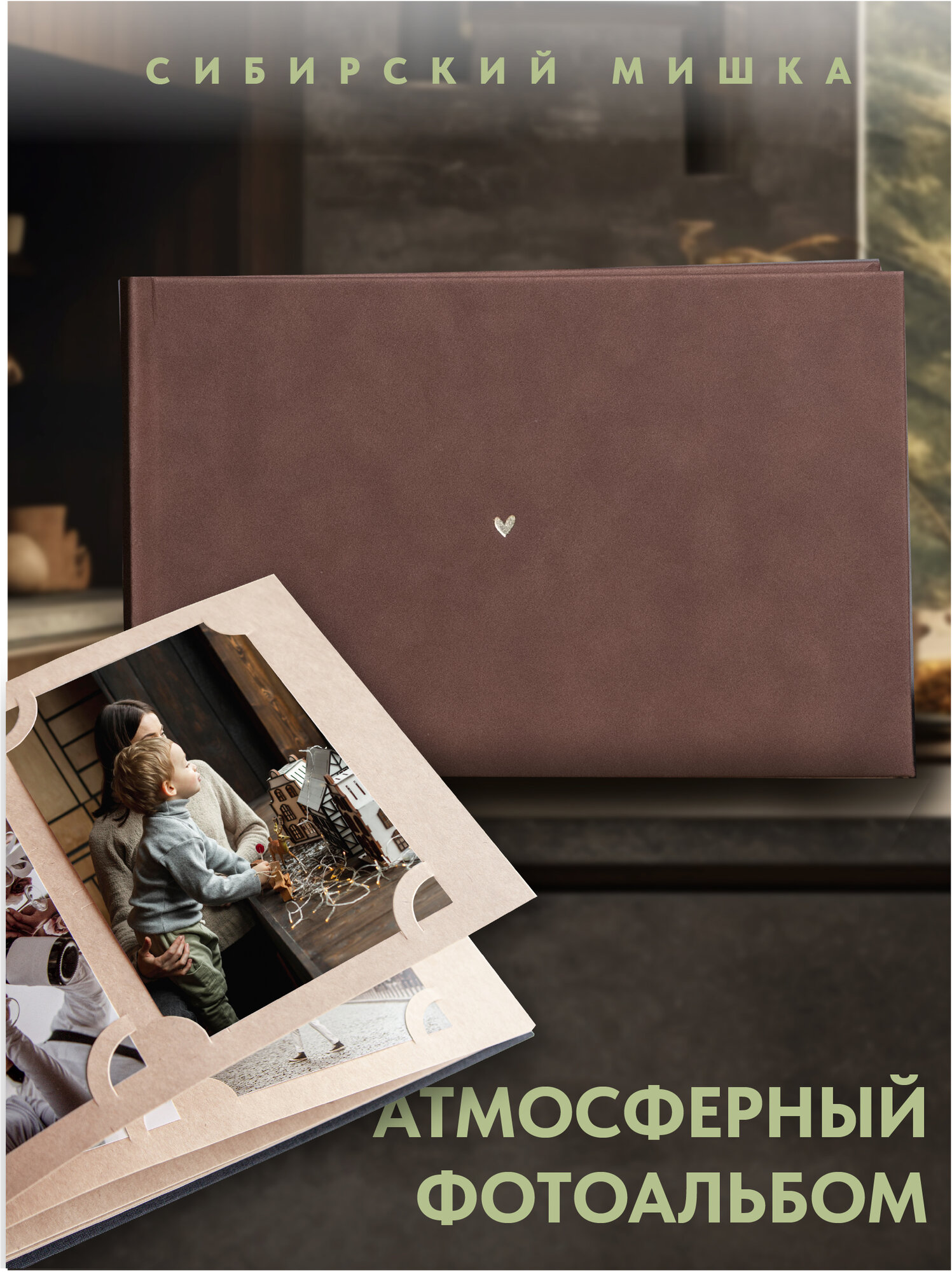 Фотоальбом "Как раньше" Сибирский Мишка 10х15 подарок мужчине