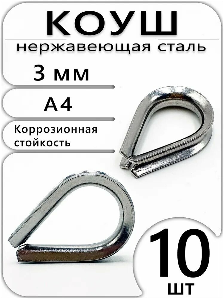Коуш 3 мм 10 шт. Нержавейка А4, для троса