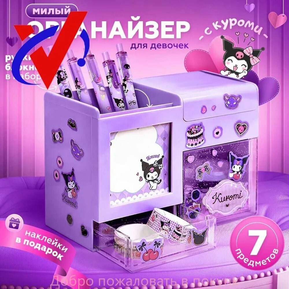Канцелярский набор для девочек настольный 8 предметов + органайзер для канцелярии, Куроми выпускнику и будущему первокласснику