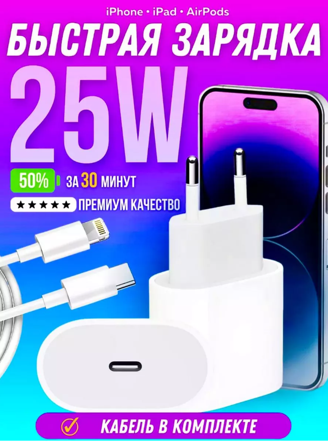 Сетевое зарядное устройство Premium, 25 W, с кабелем Type C-Lightning, для Apple iPhone/iPad/AirPods