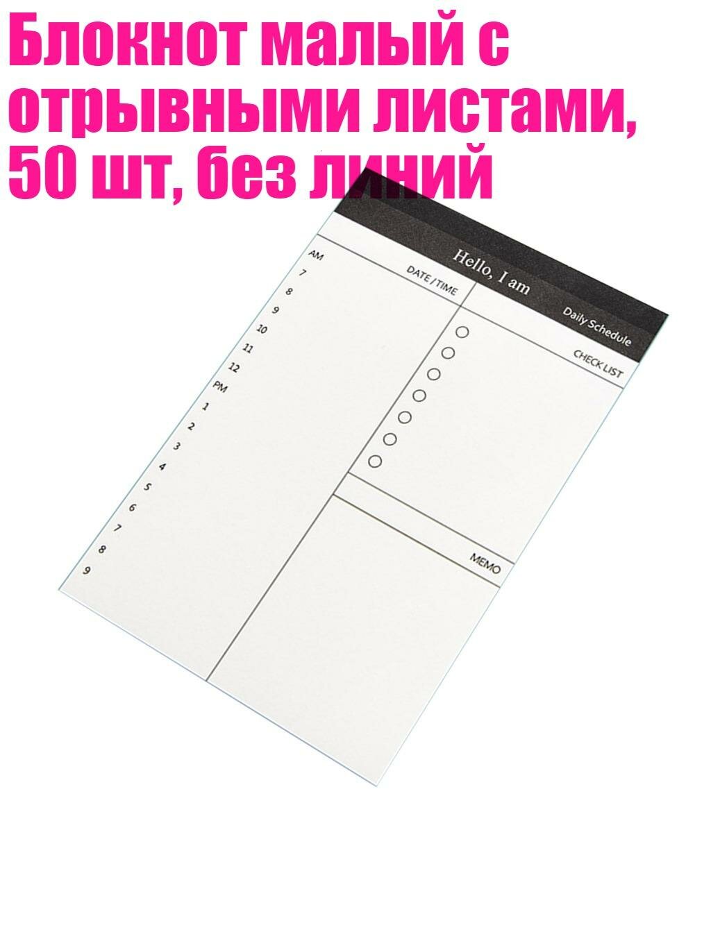 Блокнот малый с отрывными листами, 50 шт, без линий, Ежедневное расписание