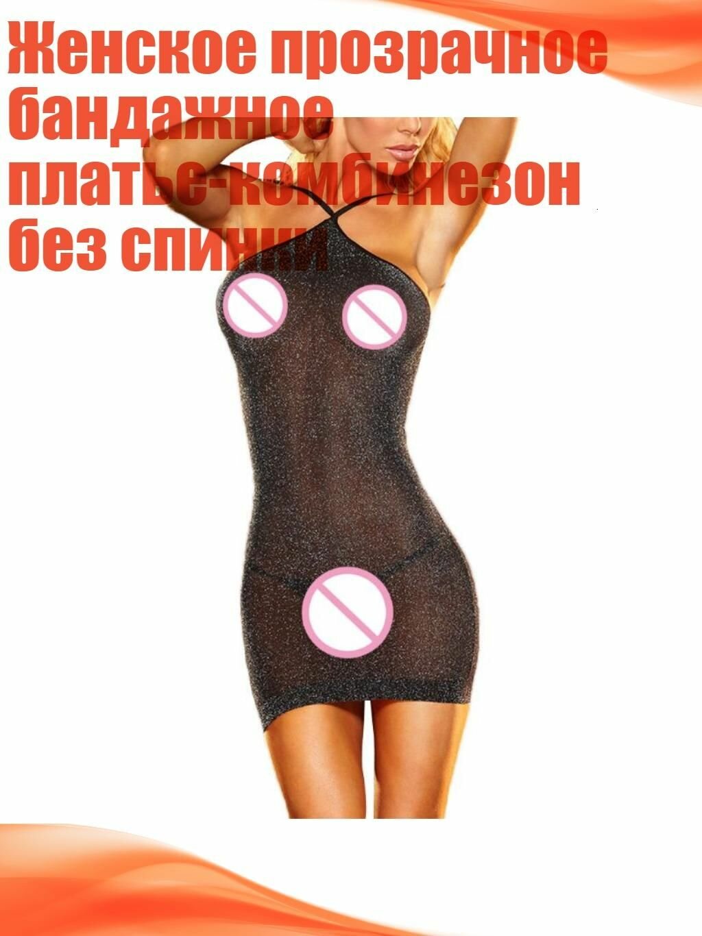 Женское прозрачное бандажное платье-комбинезон без спинки