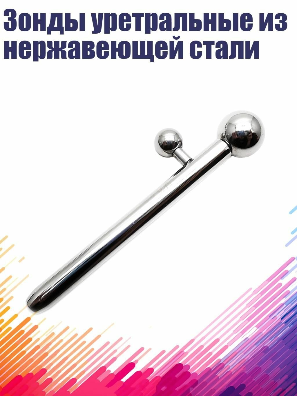 Зонды уретральные из нержавеющей стали
