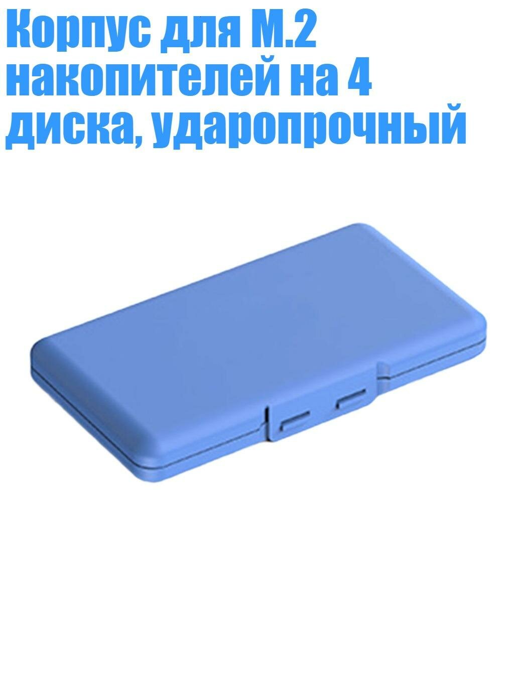 Корпус для M.2 накопителей на 4 диска, ударопрочный, Синий