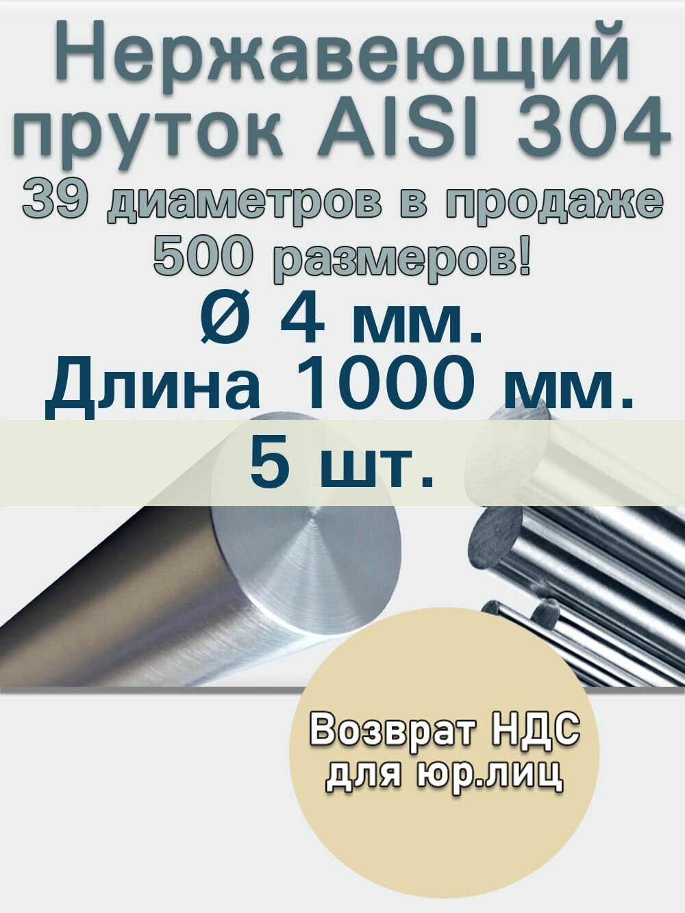 Пруток нержавейка 4 мм длина 1000 мм Круг нержавеющий 5 шт.
