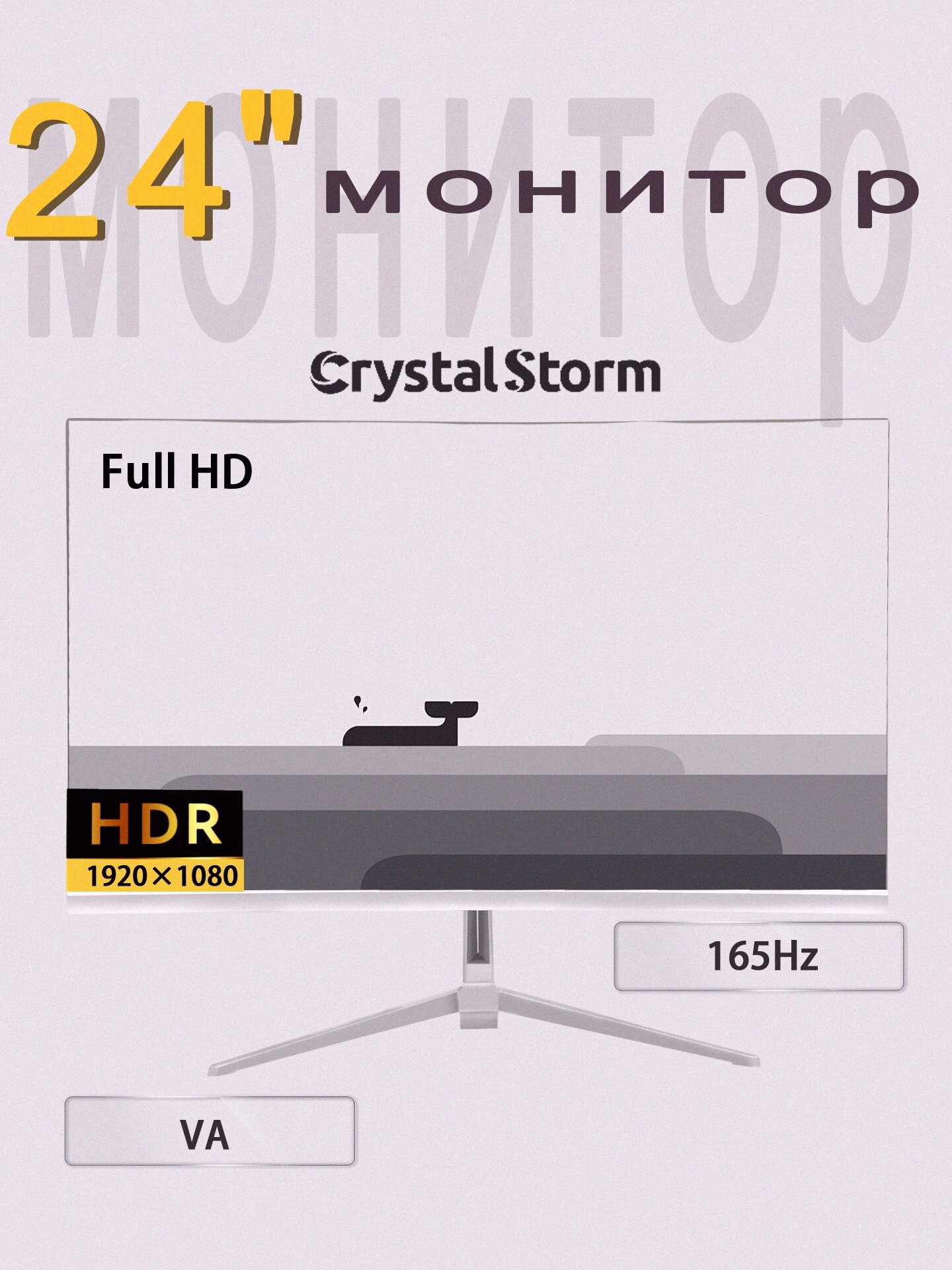 CrystalStorm 24" Монитор 1920x1080 165 Гц, VA, белый игровой, для компьютера