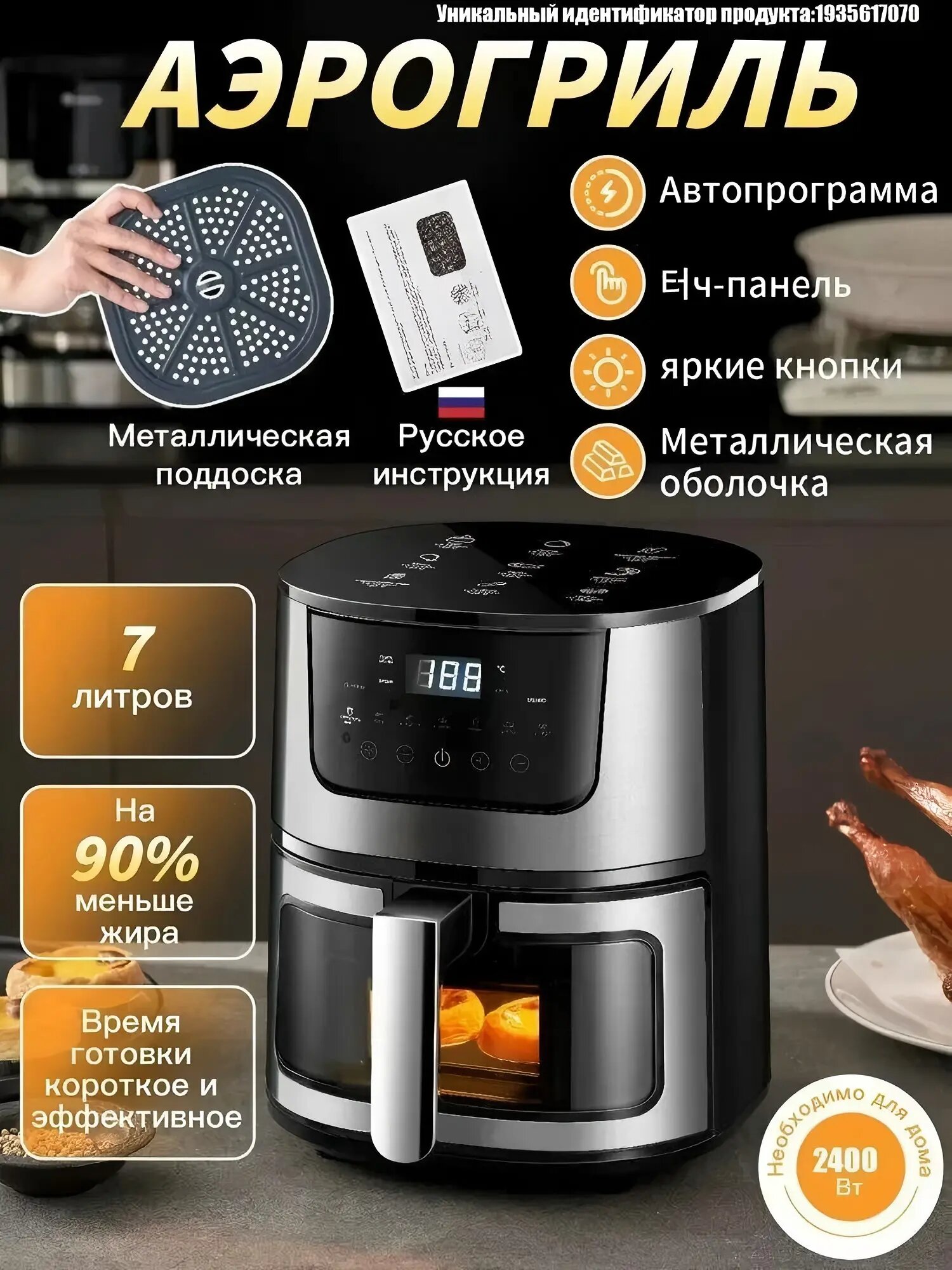 Аэрогриль Аэрогриль электрический, с сенсорной панелью, черный матовый, серый металлик