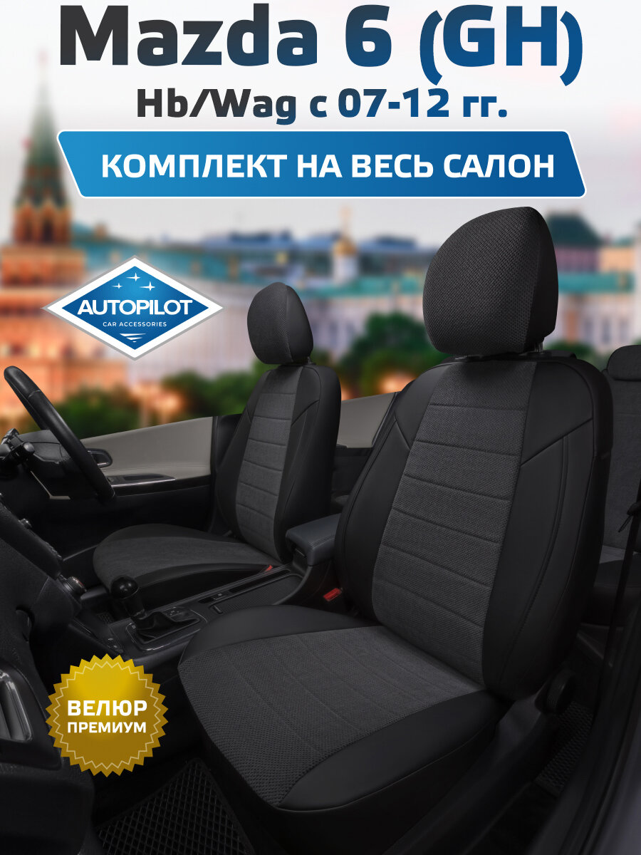 Комплект авточехлов "Автопилот" Mazda 6 (GH) Хэтчбек c 07-12г. Велюр (Черный + Федерер)