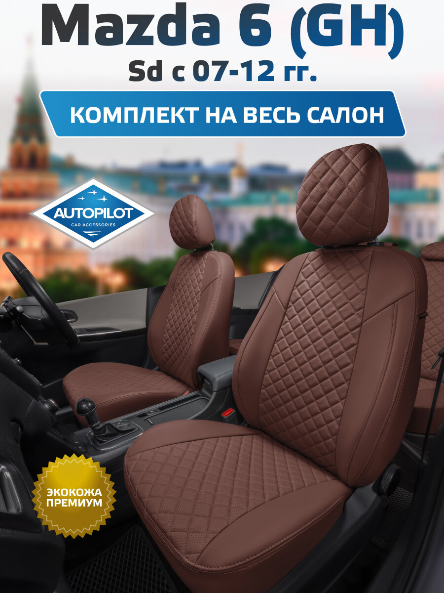 Комплект авточехлов "Автопилот" Mazda 6 (GH) Седан c 07-12г. Экокожа ромб (Темно-коричневый + Темно-коричневый)