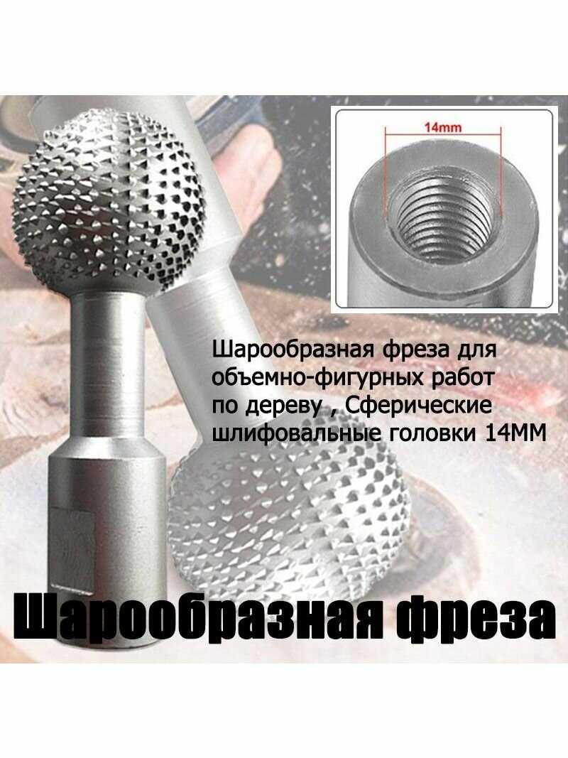 Шарообразная фреза для объемно-фигурных работ по дереву , Сферические шлифовальные головки 14MM