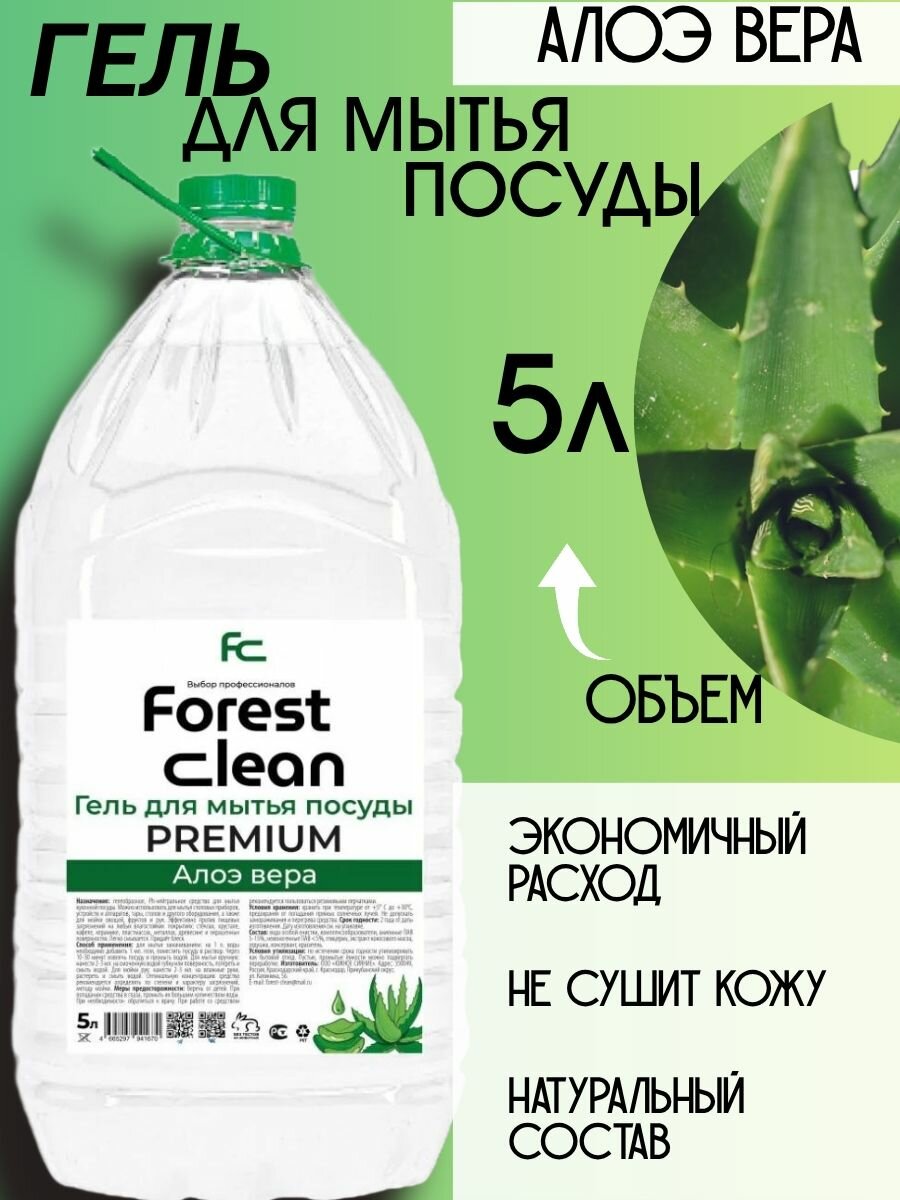 Гель Forest Clean "Алоэ Вера", для посуды, гипоаллергенный, 5 л