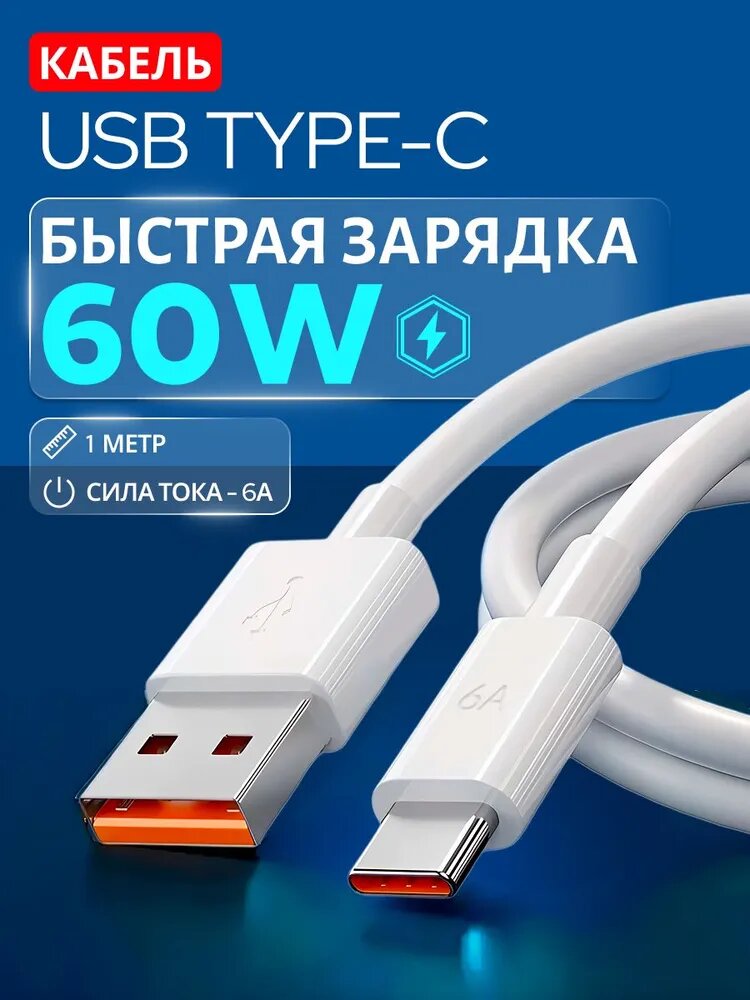 Кабель для мобильных устройств USB Type-C/USB 2.0 Type-A, 1 м, белый