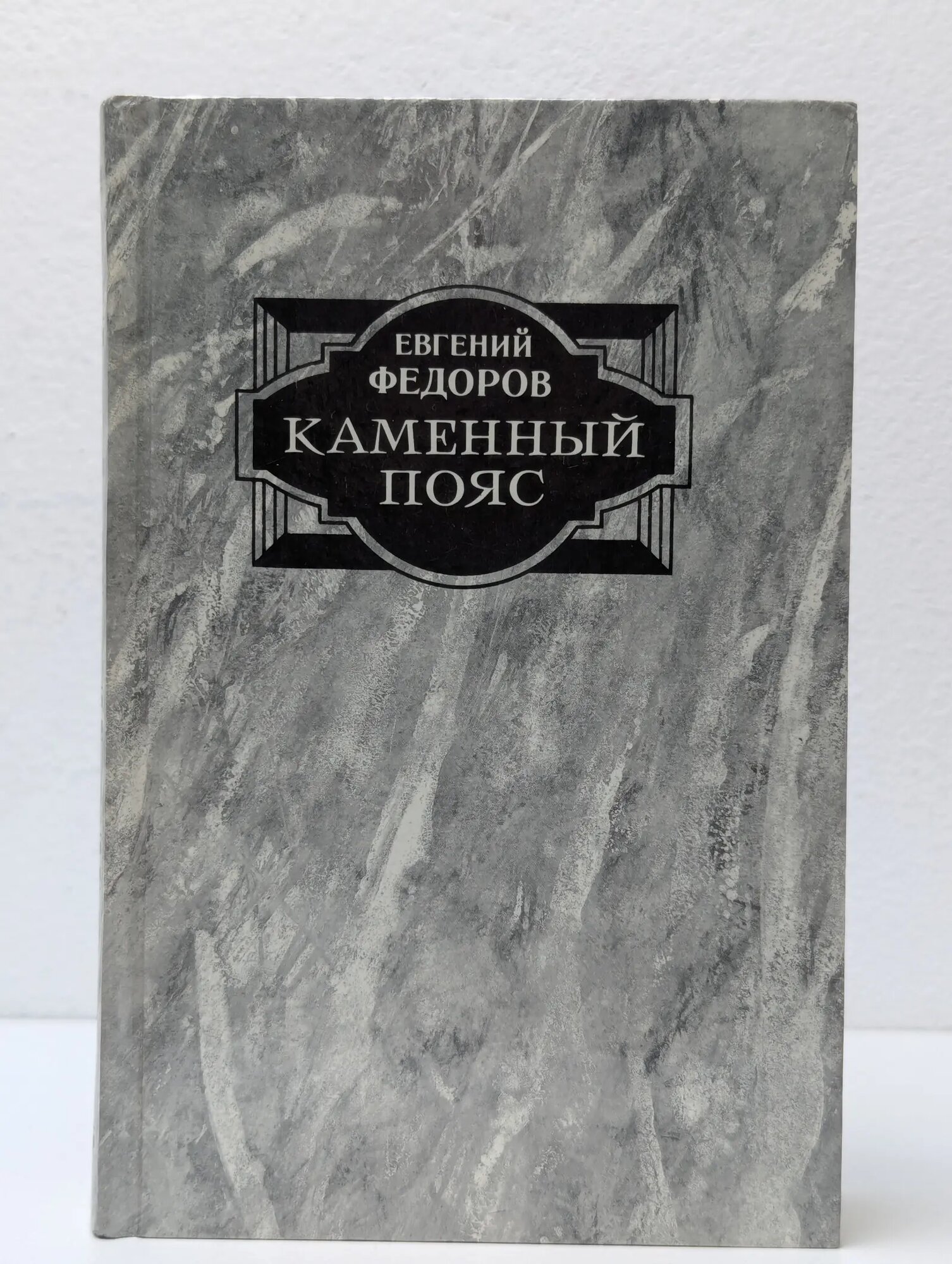 Каменный пояс. В 2 томах. Том 1 Федоров Евгений Александрович 1989
