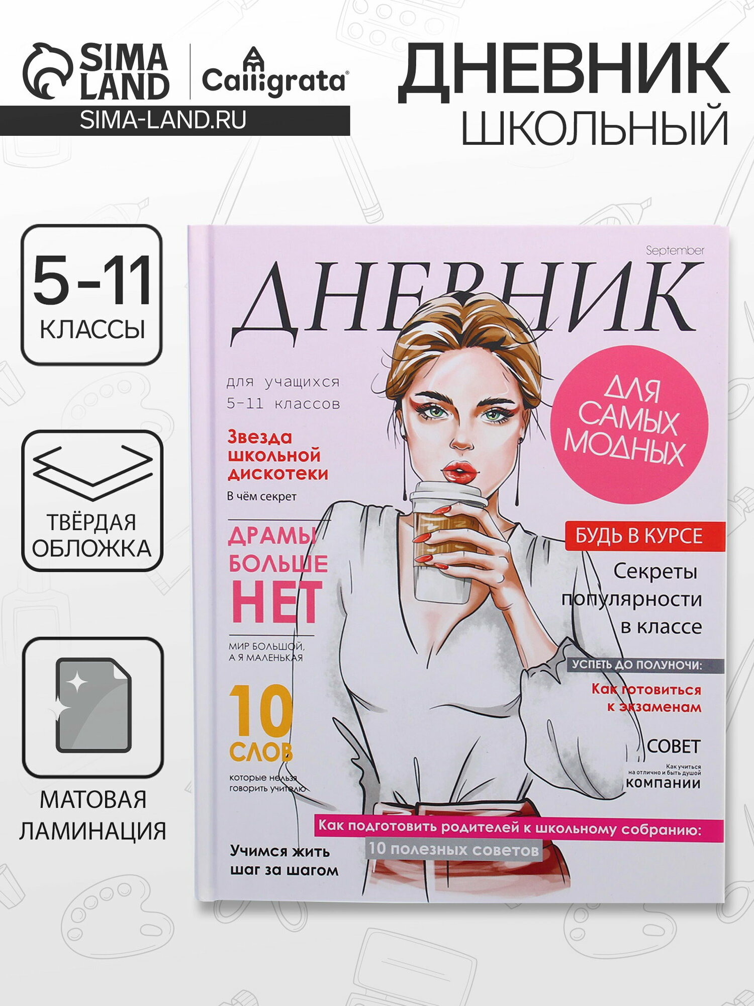 Дневник школьный для 5-11 классов, "Девушка. Глянцевый журнал", твёрдая обложка 7БЦ, матовая ламинация, 48 листов